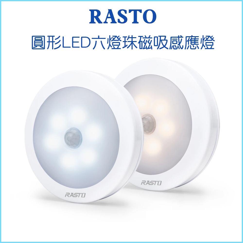 【RASTO】AL1 圓形LED六燈珠磁吸感應燈 白光 黃光 磁吸式 感應燈 安裝方便 節能省電 智能偵測 | 蝦皮購物