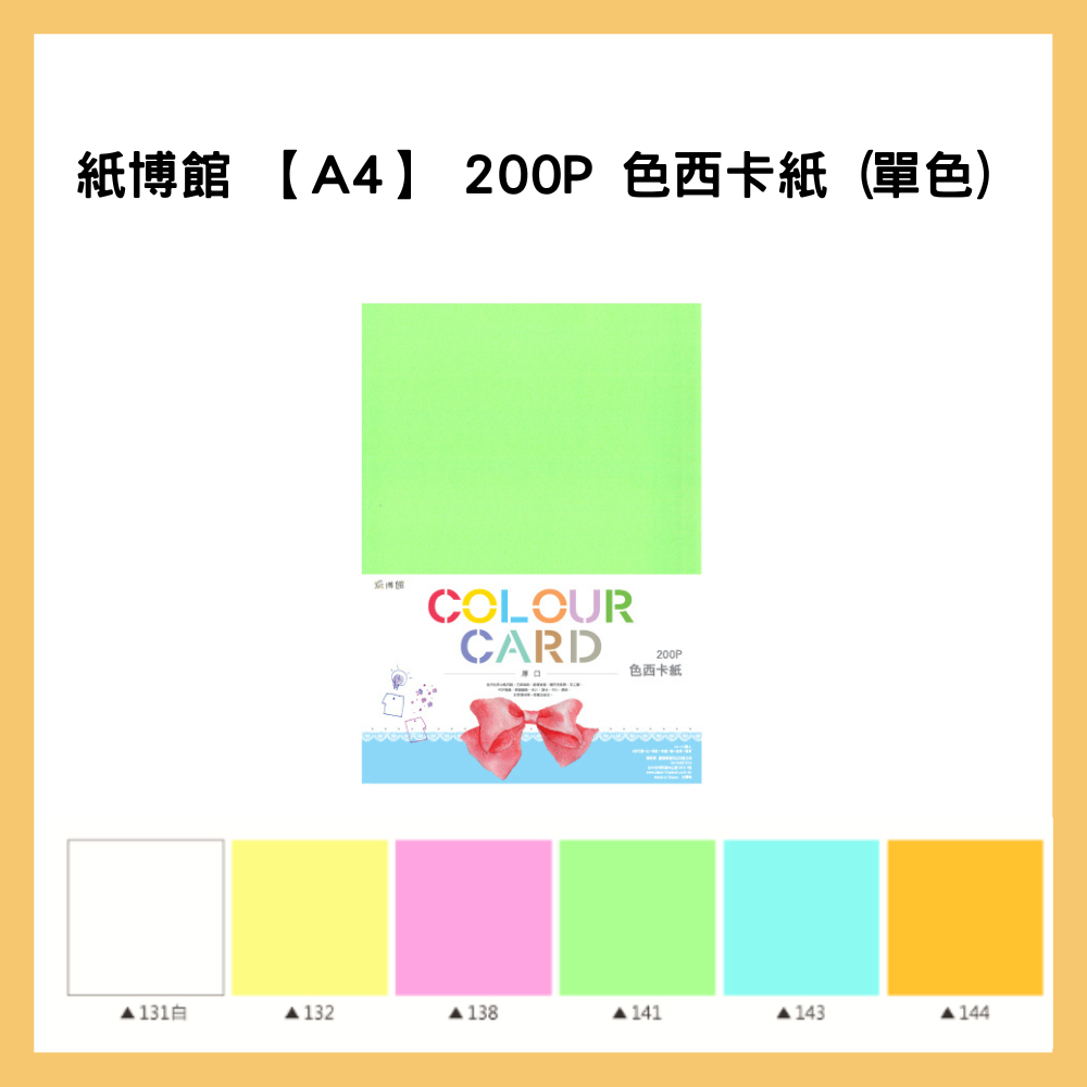 紙博館 【A4】 200P 色西卡紙 (單色) 25入/包 | 蝦皮購物