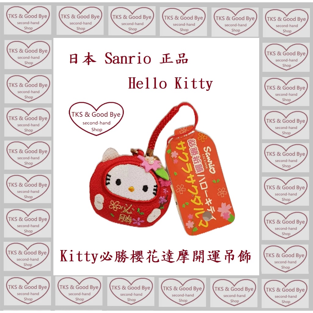 日本 SANRIO 正品 Hello Kitty 必勝櫻花達摩開運 吊飾《TKS & Good Bye優質二手屋》 | 蝦皮購物