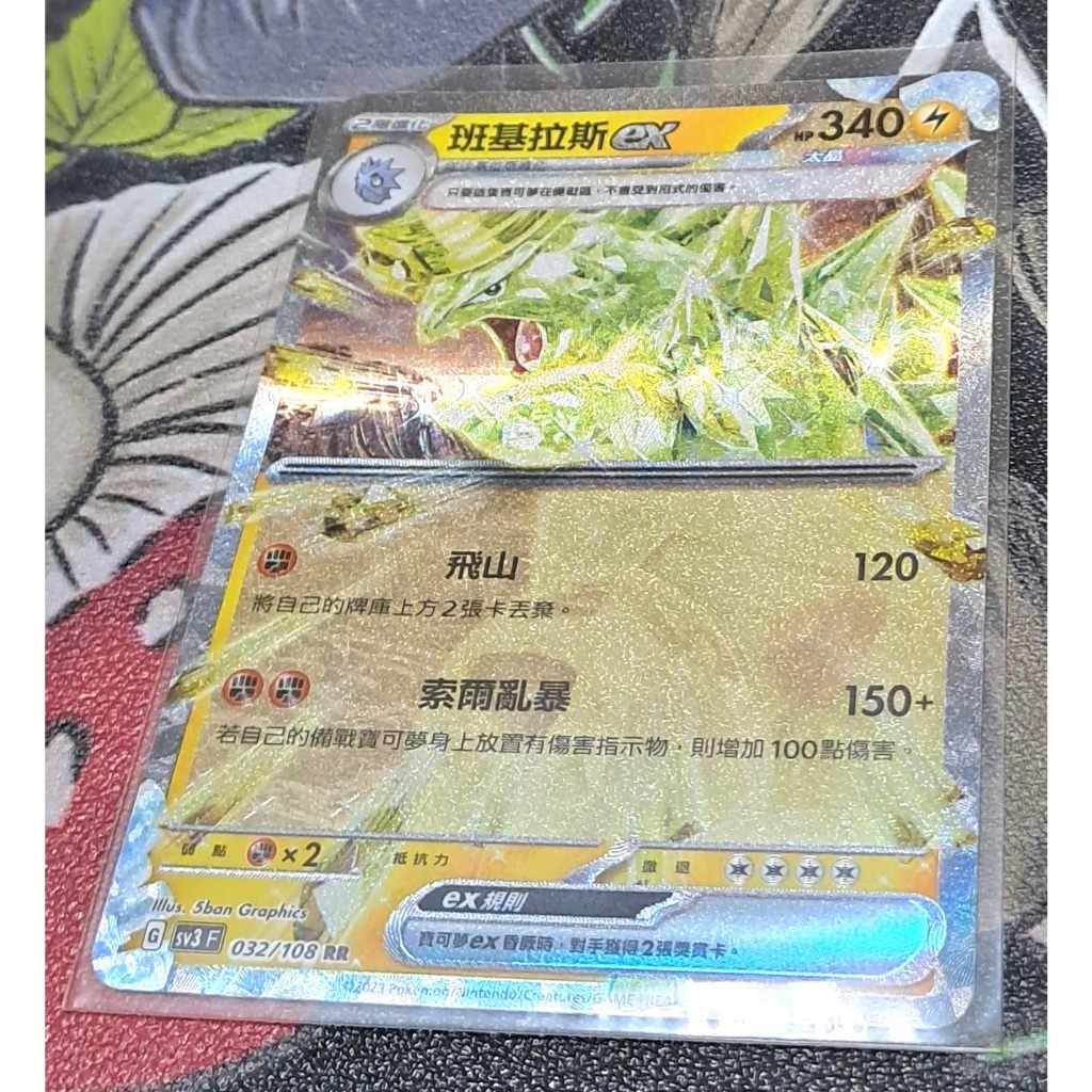 寶可夢 中文卡牌 PTCG 班基拉斯 ex sv3 F 032/108 RR | 蝦皮購物