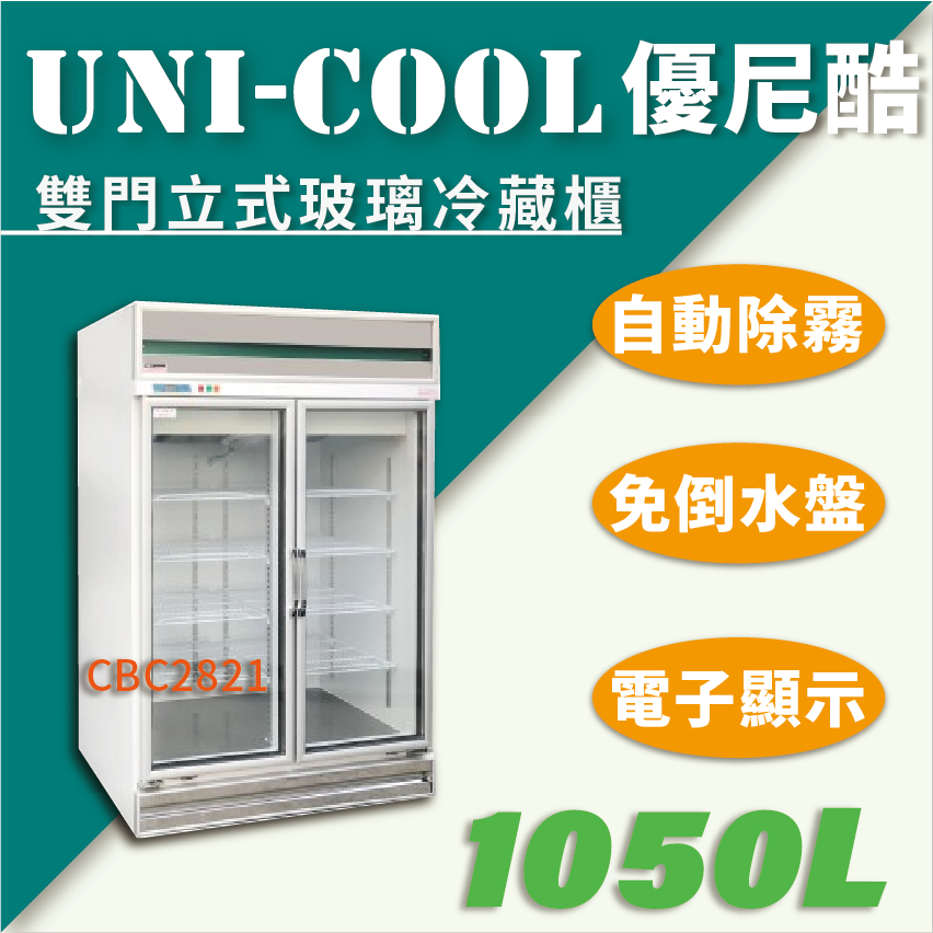 【全新商品】UNI-COOL優尼酷【冷藏】雙門立式玻璃冷藏櫃1050L | 蝦皮購物