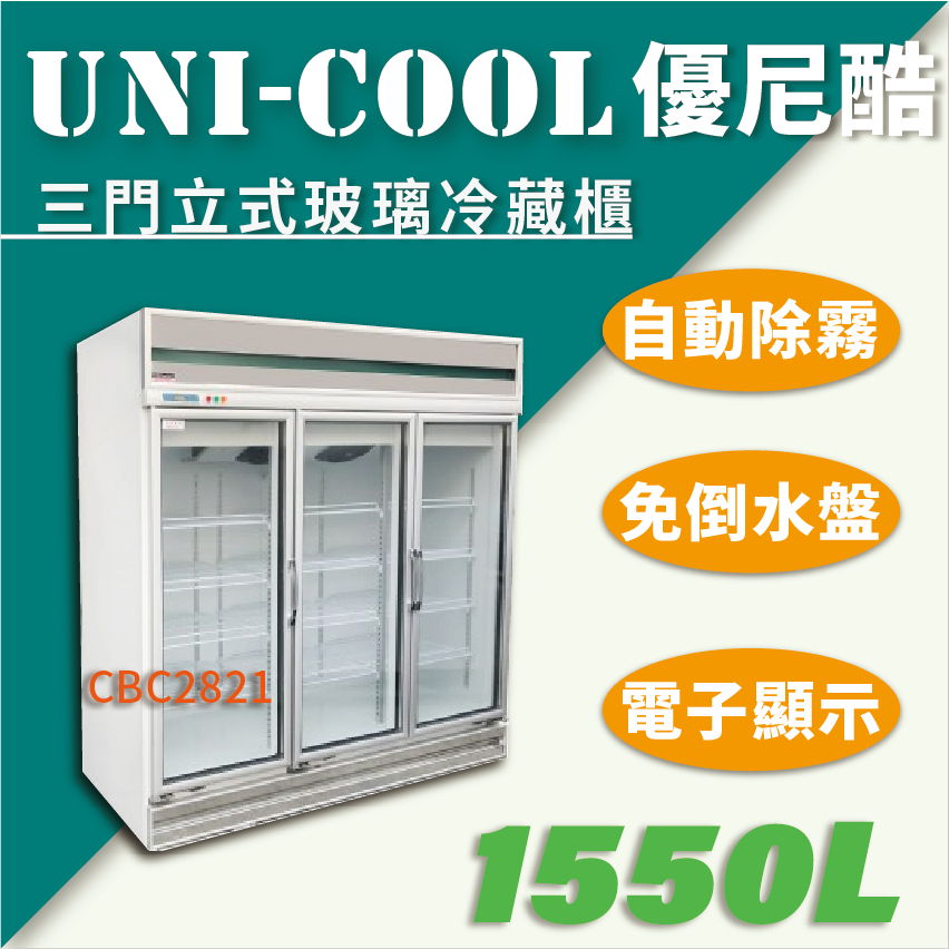 【全新商品】UNI-COOL優尼酷【冷藏】三門立式玻璃冷藏櫃1550L | 蝦皮購物