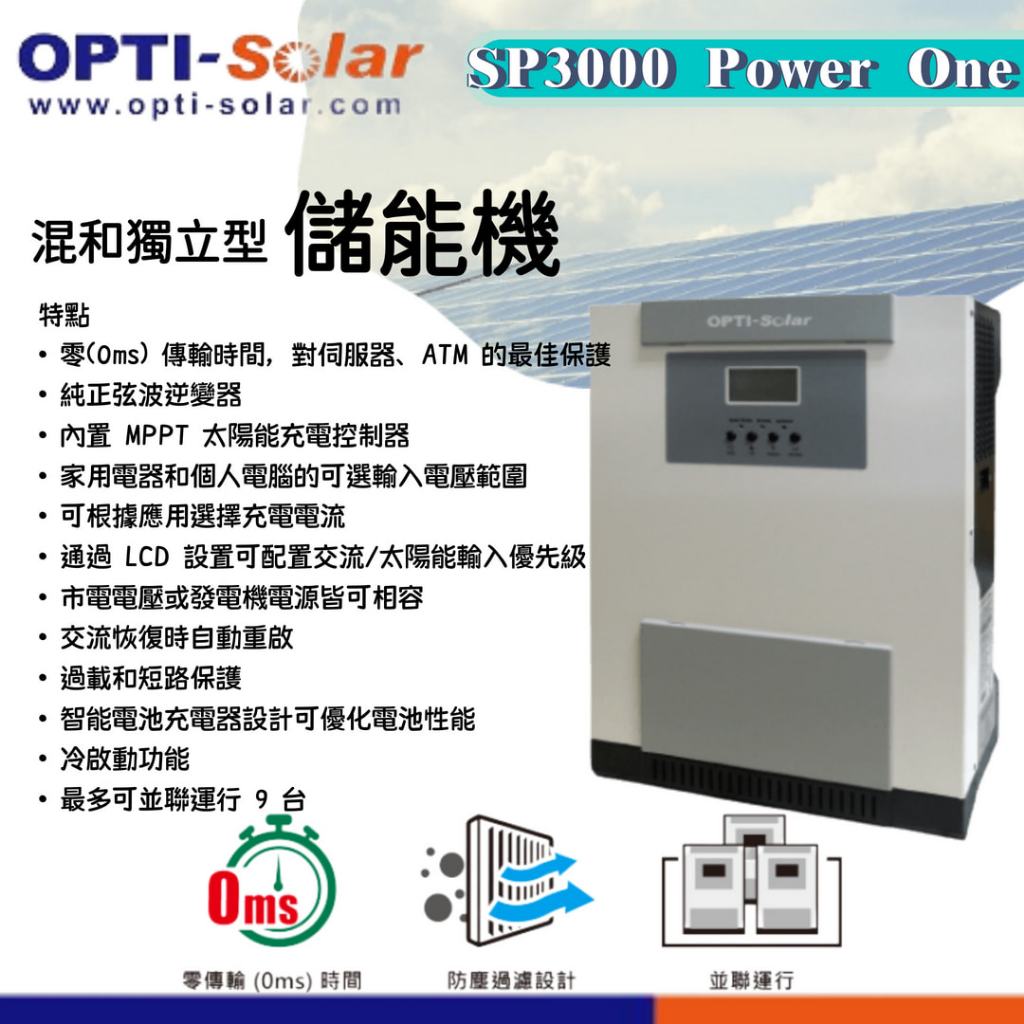⚡在戶外跌倒⚡OPTI SP3000 Power One 3KW 混和獨立型 儲能機 110V 逆變器 控制器 太陽能 | 蝦皮購物