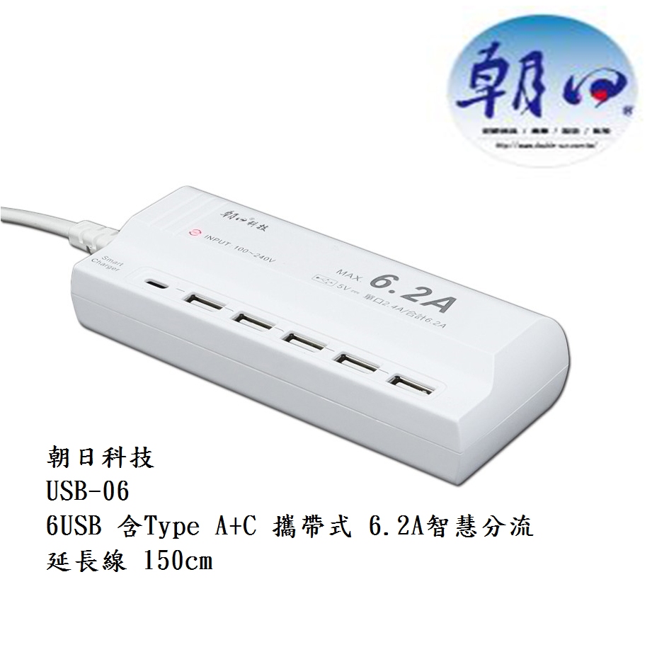 朝日科技 附發票 6USB 含Type A+C 攜帶式 6.2A智慧分流 快充 延長線 USB-06 150cm | 蝦皮購物