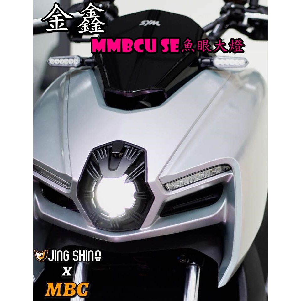 熱血沸騰 金鑫 MMBCU 曼巴 SE LED魚眼大燈總成 LED大燈 LED 基本款 惡魔眼 強化線組 大燈線組 | 蝦皮購物