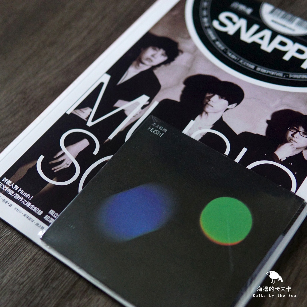 hush！｜《天文特徵》 首發EP保存版（SNAPPP 音樂魂年度特刊） | 蝦皮購物