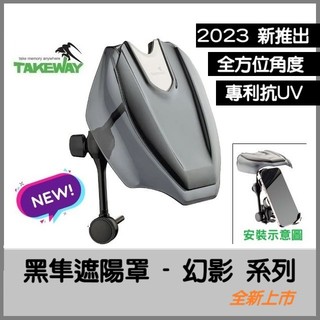 [新品]TAKEWAY 黑隼遮陽罩-幻影T-SD03 / 黑隼手機架遮陽罩 / 晴雨帽 / 遮陽帽 / 黑準手機架配件 | 蝦皮購物