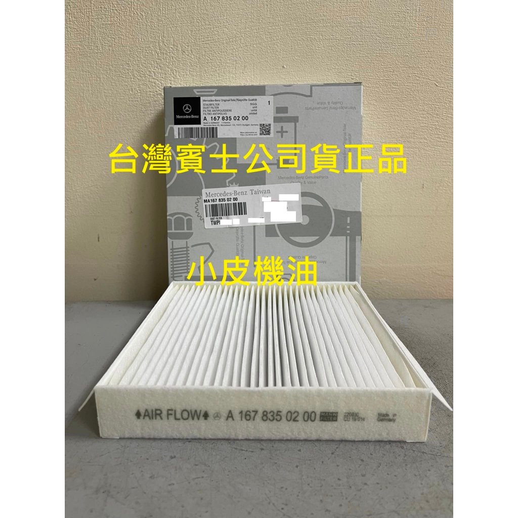 賓士 公司貨 Benz 原廠 車外 冷氣濾網 A1678350200 w167 GLE GLS 全車系適用 小皮機油 | 蝦皮購物