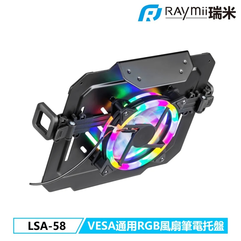 【瑞米 Raymii】LSA-58 VESA通用 RGB風扇 17吋 筆電托盤 筆電架 螢幕支架配件 電腦架 螢幕架 | 蝦皮購物