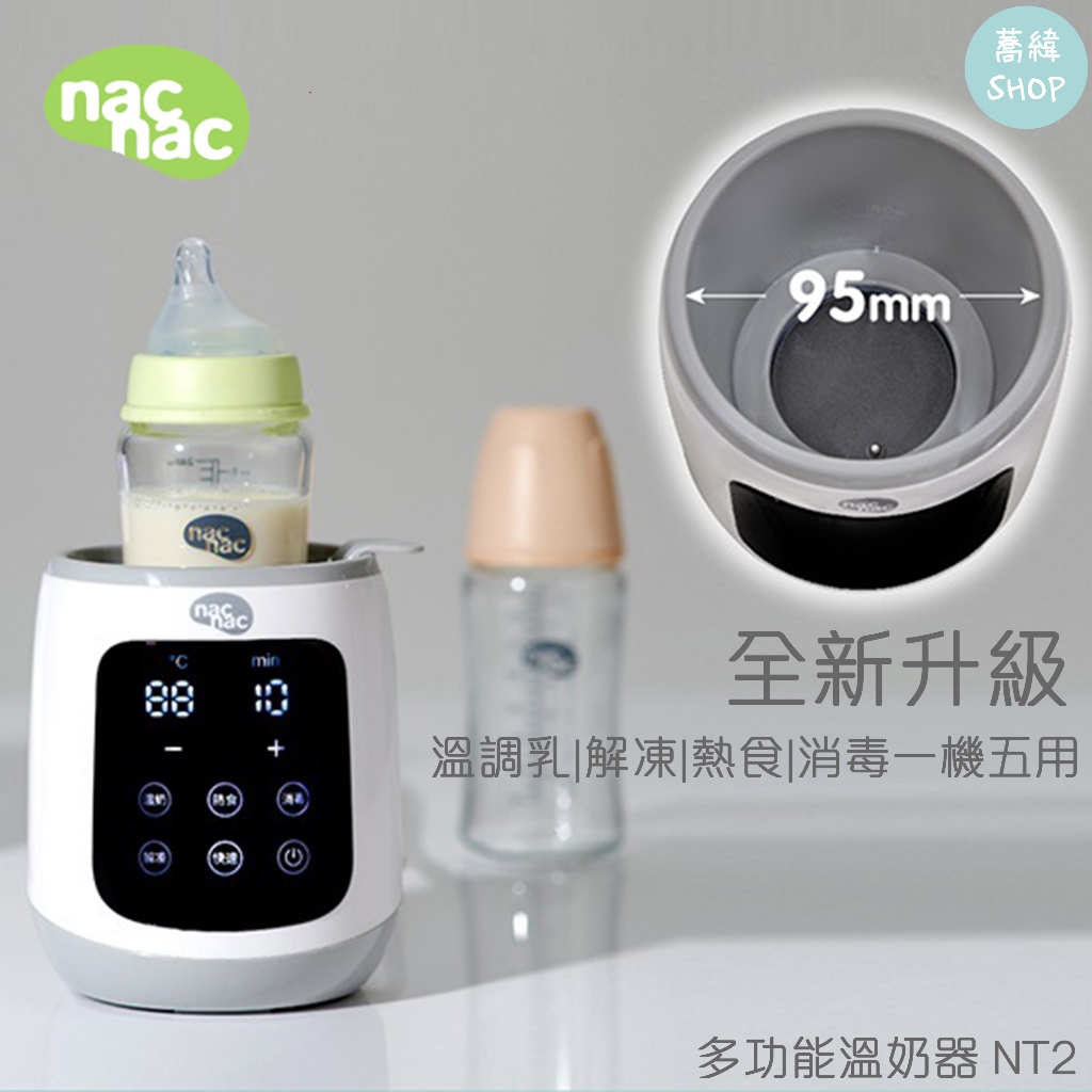 【領卷蝦幣10%】nac 多功能溫奶器 N2T | 2023~New | 蝦皮購物