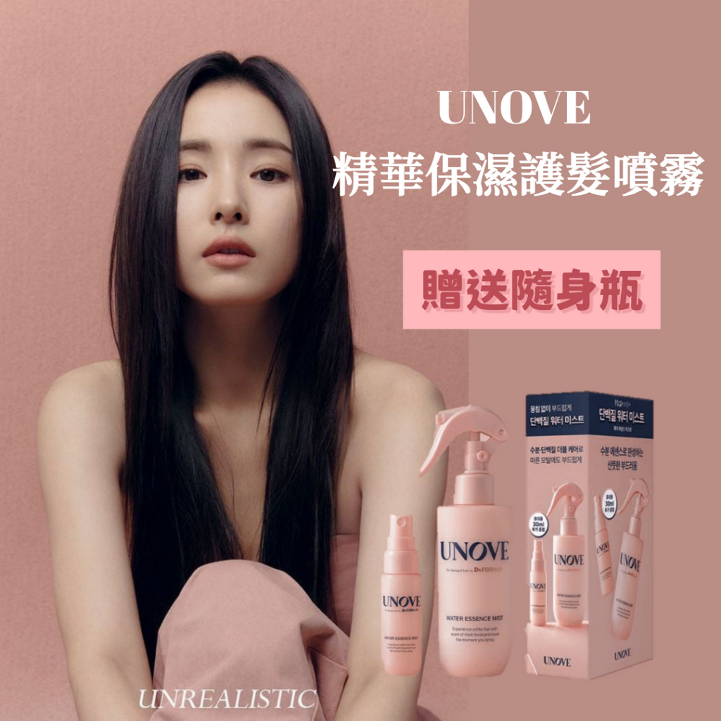 韓國代購現貨 申世景代言 ️ UNOVE保濕精華護髮噴霧 免沖洗 隨身瓶 | 蝦皮購物