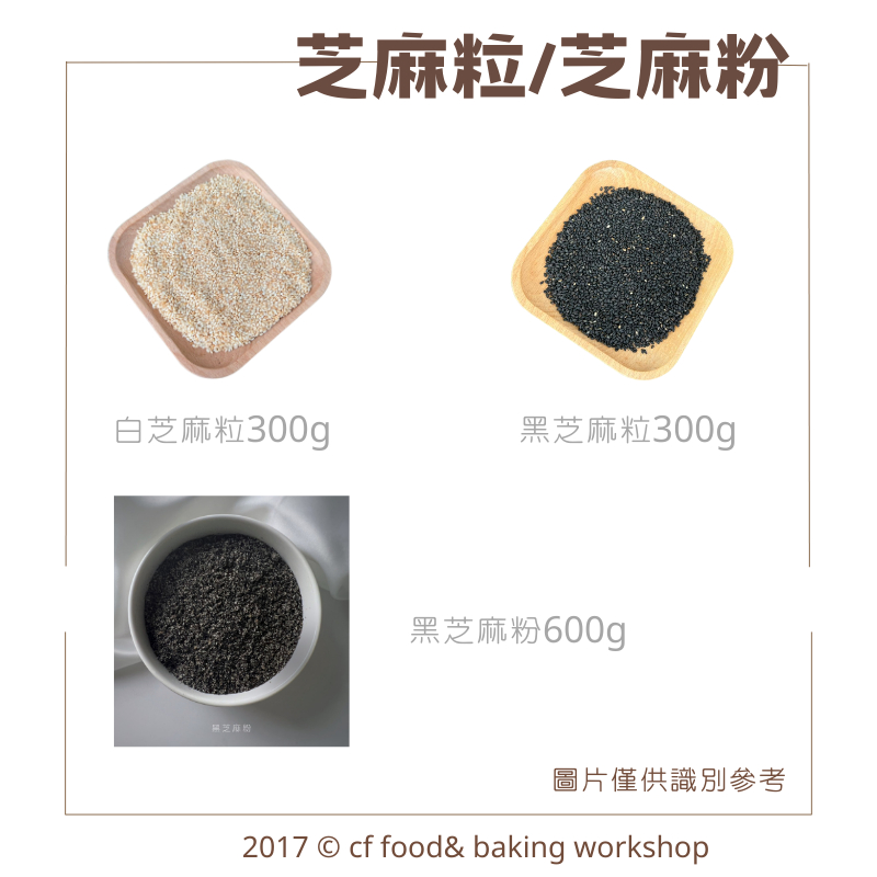 【台灣巧婦】熟白芝麻粒 300g／熟黑芝麻粒 300g／純黑芝麻粉 600g | 蝦皮購物