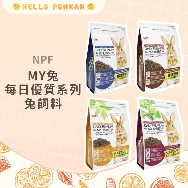 柑仔牧場探險🍊｜日本 NPF MY兔每日優質系列 兔子主食 兔子飼料 成兔糧 成兔飼料 老兔飼料 兔飼料 高齡兔 老兔 | 蝦皮購物