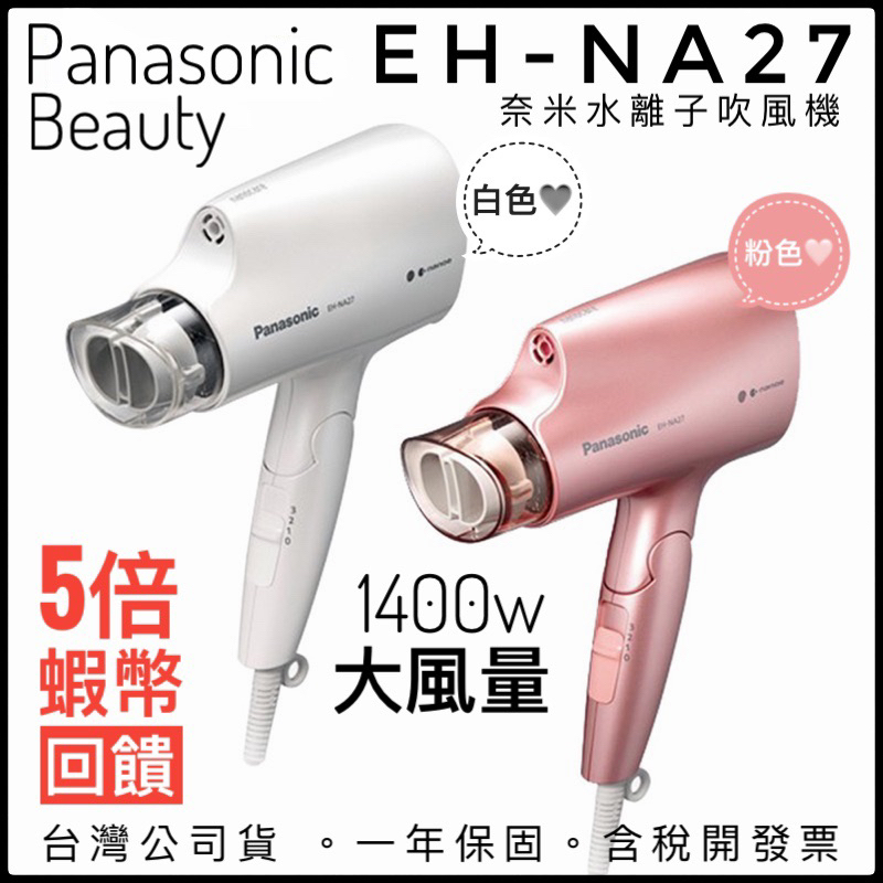 蝦皮隔日到貨 送5倍蝦幣 國際牌Panasonic EH-NA27奈米水離子 吹風機 保濕 柔順 台灣公司貨 一年保固 | 蝦皮購物