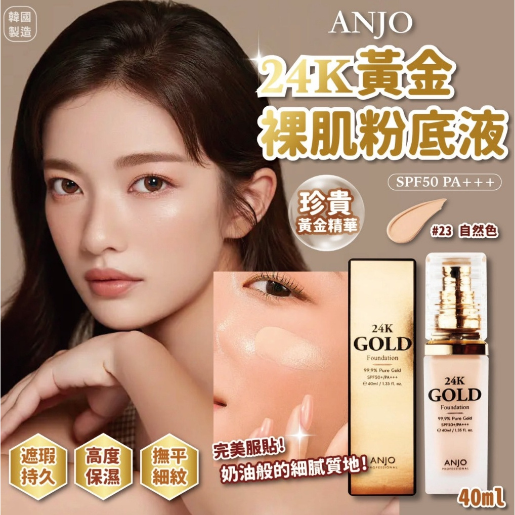 現貨 韓國 ANJO 24K黃金裸肌粉底液 40ml 效期2027 保濕粉底液 23 自然色 | 蝦皮購物