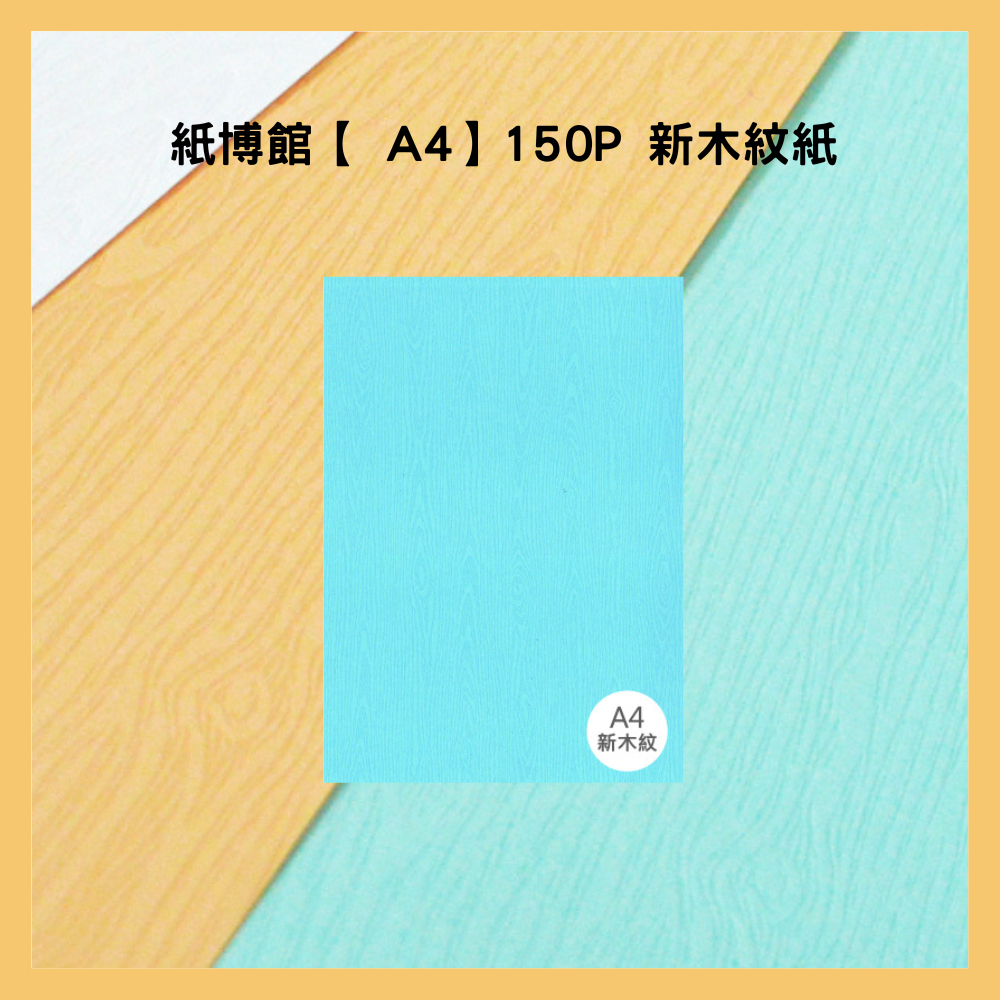 紙博館【 A4】150P 新木紋紙 25入/包 | 蝦皮購物