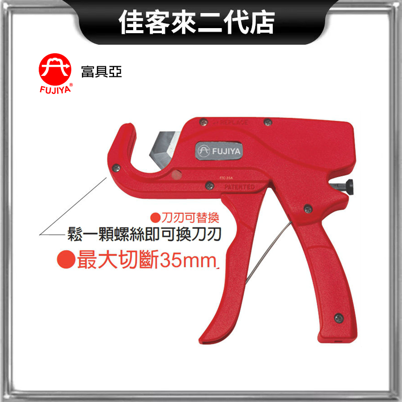 含稅 FTC-35A PVC PPR 槍型 塑膠 管 剪 195 mm 富具亞 FUJIYA 使用中途可退刀 合金鋼 刃 | 蝦皮購物