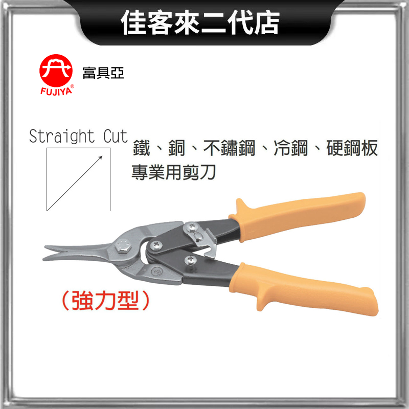 含稅 F-970 直 鐵皮 剪 10'' 富具亞 FUJIYA 10吋 鐵 銅 不鏽鋼 冷鋼 硬鋼板 白鐵 省力 強度高 | 蝦皮購物