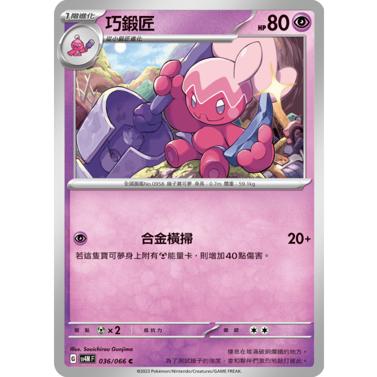 [ALG 卡牌專門] 寶可夢 PTCG 中文版 巧鍛匠 SV4M 036/066 C | 蝦皮購物