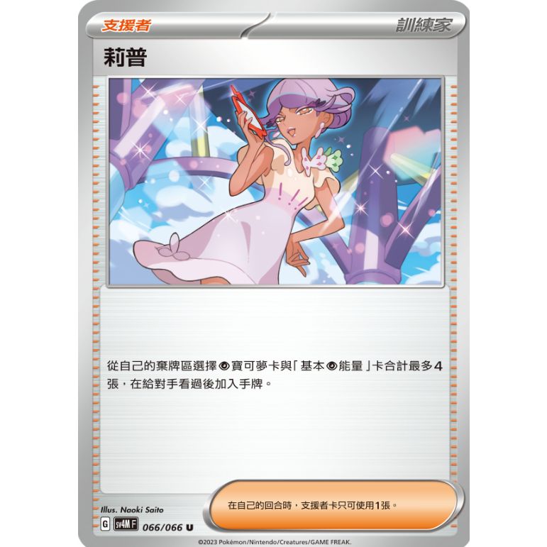 [ALG 卡牌專門] 寶可夢 PTCG 中文版 莉普 SV4M 066/066 U | 蝦皮購物