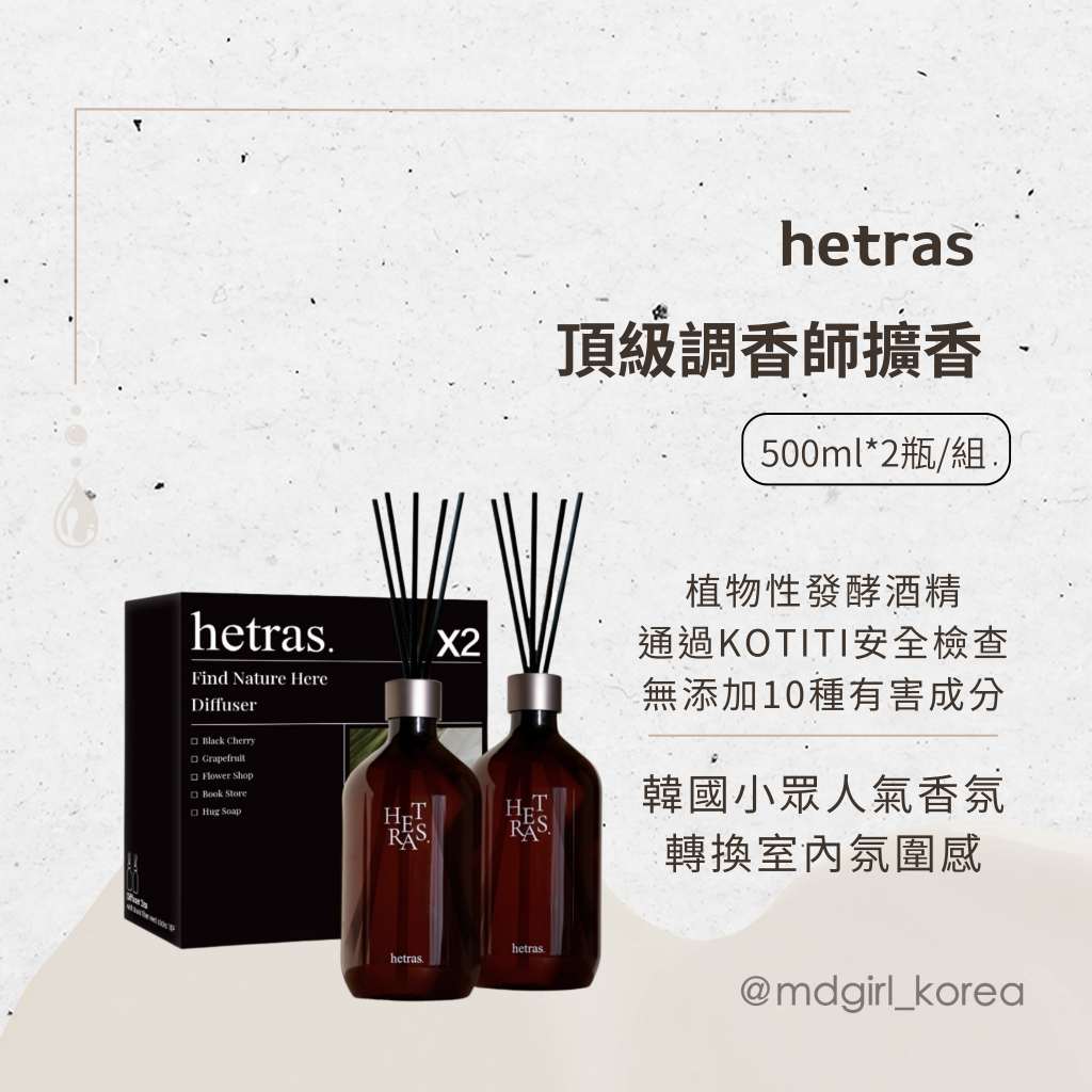 【明洞妞】（禮盒下單區）韓國 hetras 頂級調香師擴香 500ml*2瓶 / 組 | 蝦皮購物