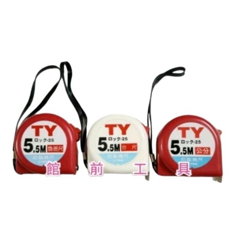 【☆館前工具☆】TY-尼龍鋼捲尺 米尺 5.5M/25（文公尺、台尺、公分） | 蝦皮購物