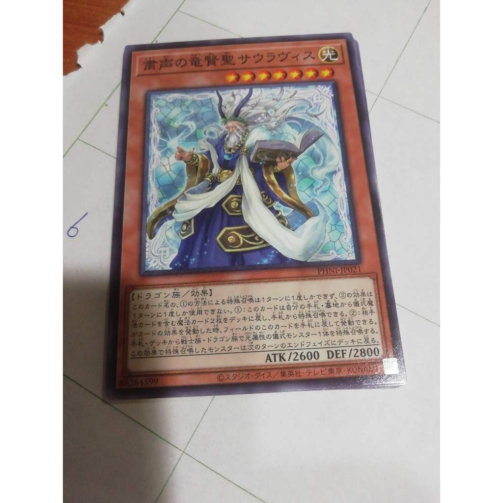 DC 遊戲王 PHNI-JP021 肅聲的龍賢聖翔龍 普卡 | 蝦皮購物