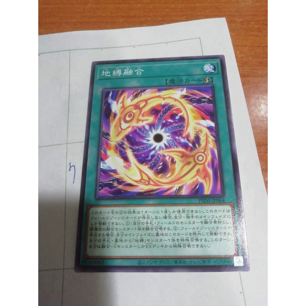 DC 遊戲王 PHNI-JP064 地縛融合 普卡 | 蝦皮購物