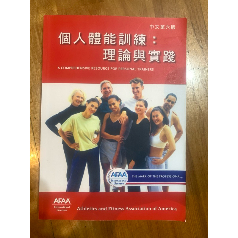 個人體能訓練：理論與實踐 AFAA | 蝦皮購物