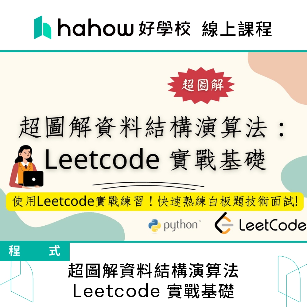 線上課程｜超圖解資料結構演算法：leetcode 實戰基礎 蝦皮購物