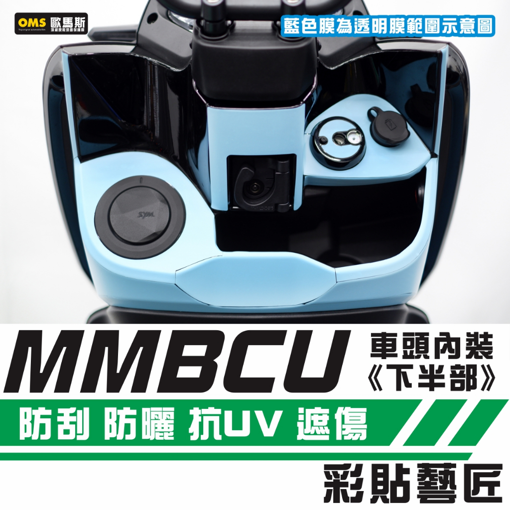 彩貼藝匠 MMBCU 158 曼巴【舊款專用】車頭內裝《下半部》OMS歐馬斯｜3M品牌 TPU犀牛皮自體修復膜 防刮 | 蝦皮購物