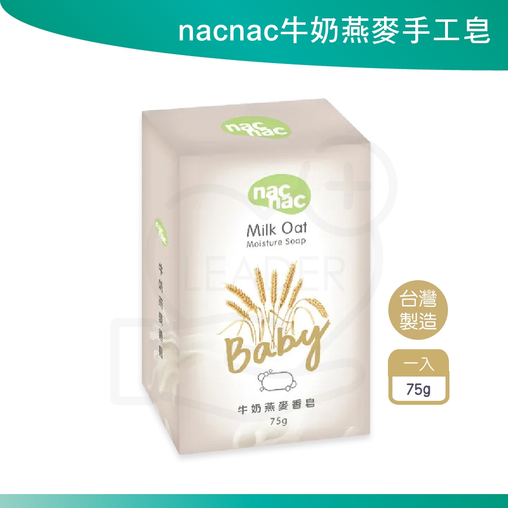 nacnac 牛奶燕麥手工皂 天然植物來源 溫和洗淨 潤澤肌膚 保濕 台灣製造 nac nac 全新配方 | 蝦皮購物