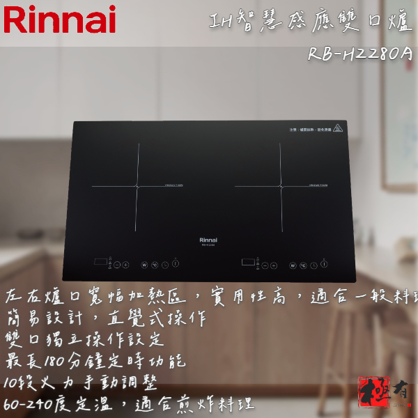 🔨 實體店面 RINNAI 林內牌 RB-H2280A IH智慧感應雙口爐(橫向) 含基本安裝 北北基桃免運費 | 蝦皮購物