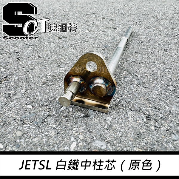 JETSL 中柱芯 原色 柱套件 白鐵 中柱芯 中柱心 曼巴 DRG MMBCU 皆可安裝! 現貨免等 限量優惠750 | 蝦皮購物