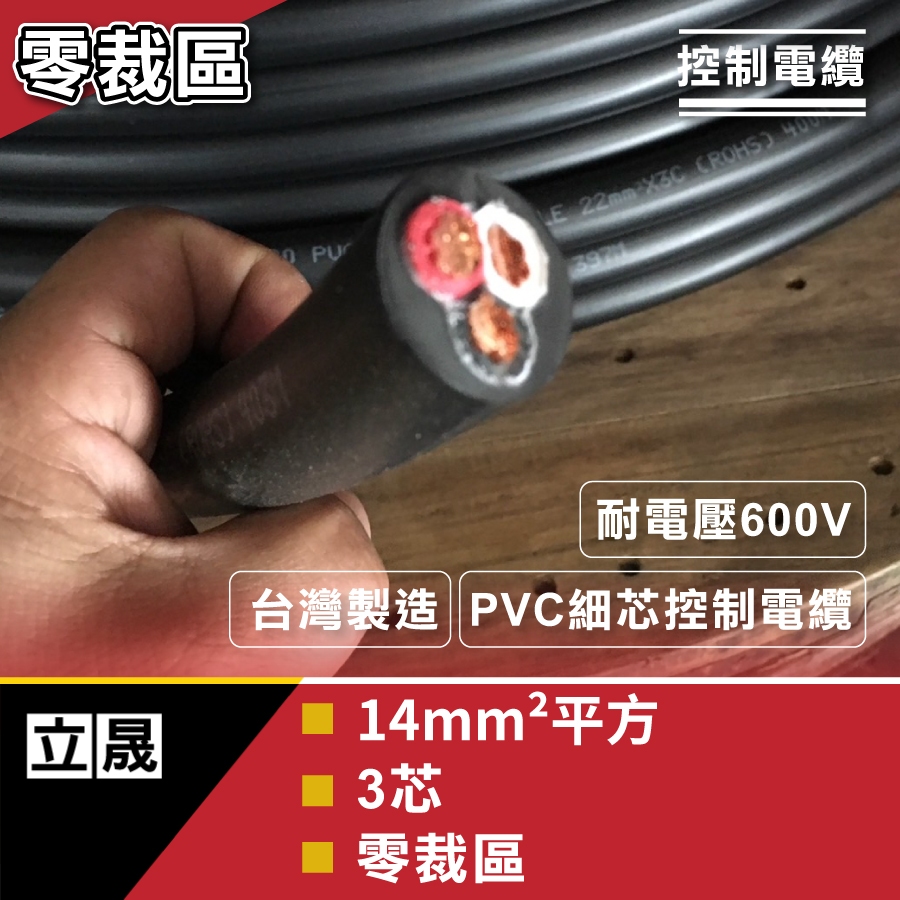 (立晟)PVC控制電纜 細蕊14mm平方*3C(14mm*3C) 電線、電纜 | 蝦皮購物