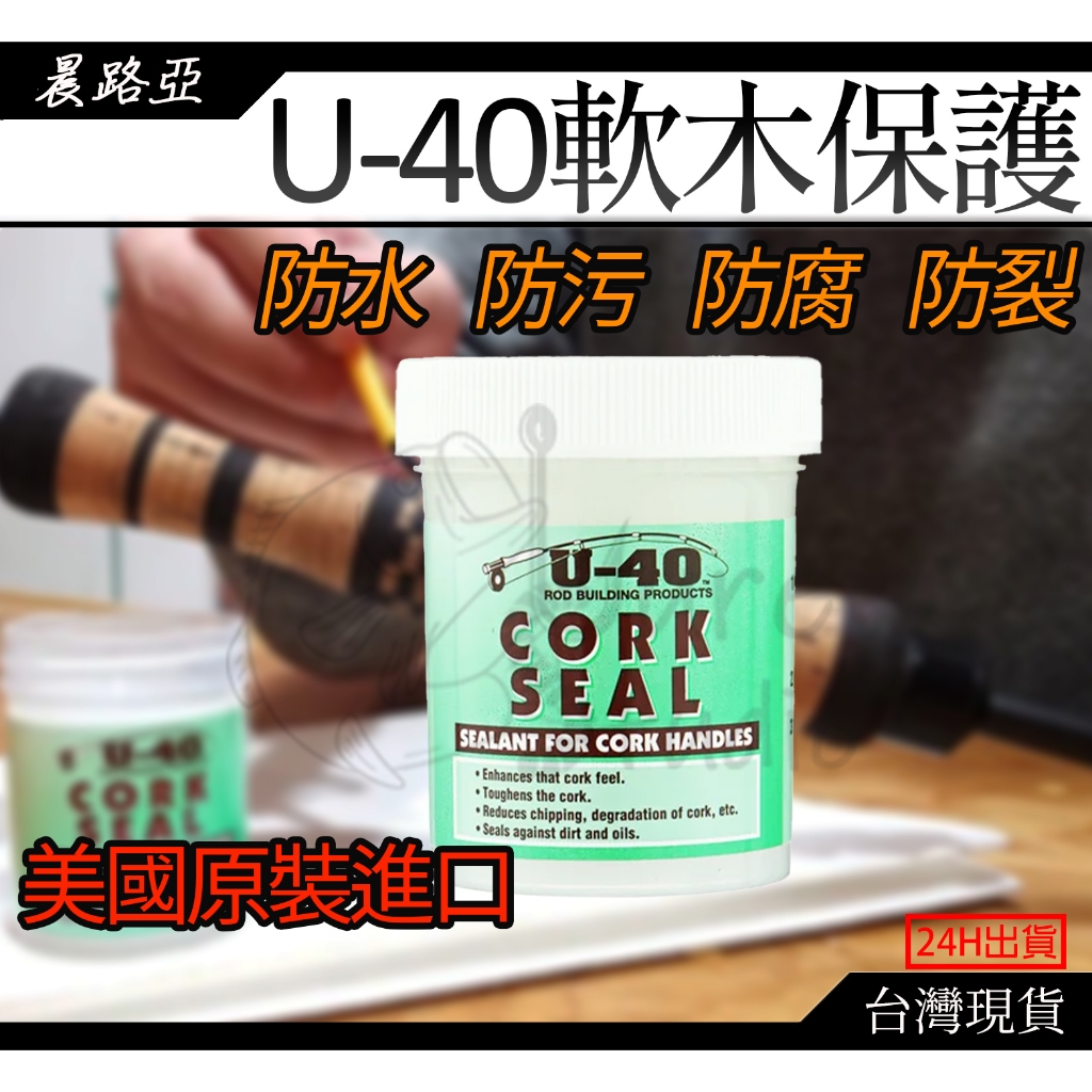 晨路亞｜軟木保護劑 U40 美國原裝 U-40 Cork Seal 釣竿 軟木保養 路亞 防水 抗汙 防腐 防裂 | 蝦皮購物