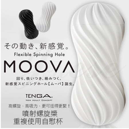 【台灣現貨情趣用品供應 快速出貨】日本TENGA-MOOVA 軟殼螺旋自慰杯(重複使用) | 蝦皮購物