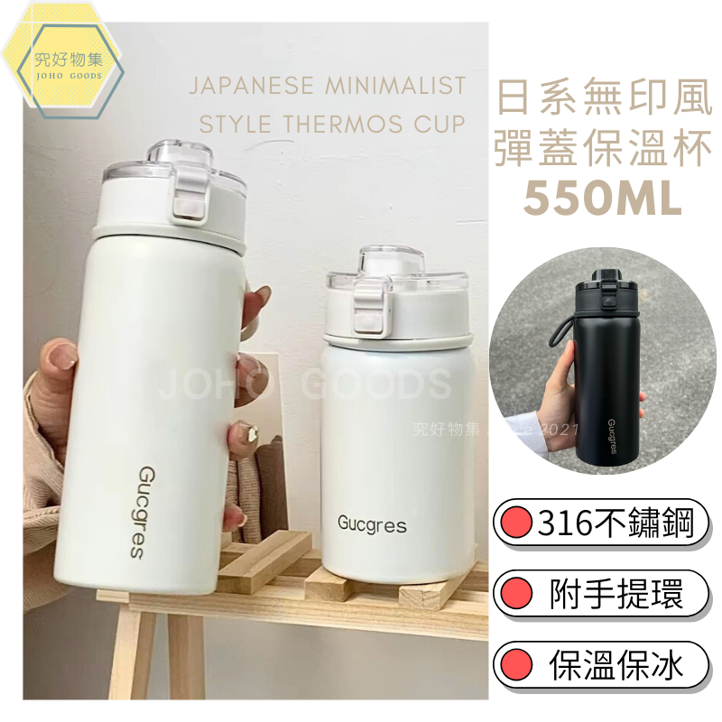 【日系無印風彈蓋保溫杯 550ml】保溫杯 316 不鏽鋼保溫瓶 保溫瓶 保溫杯 500ml 不鏽鋼水壺 保溫水壺 日系 | 蝦皮購物