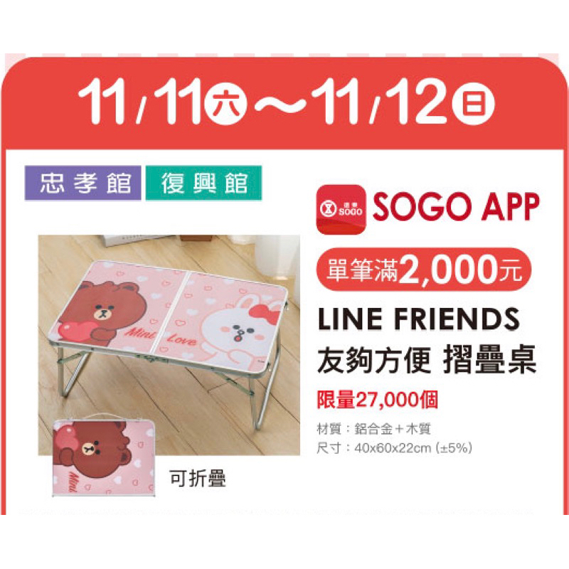 全新！2023 SOGO 週年慶來店禮【LINE FRIENDS友夠方便摺疊桌】 限量 | 蝦皮購物