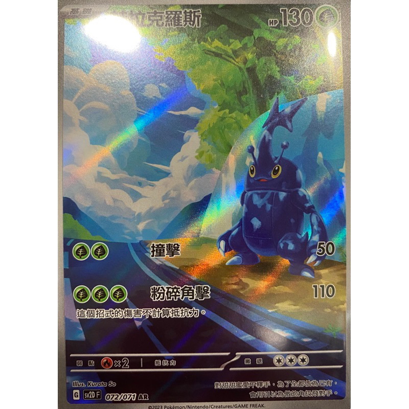 【移動城堡】 PTCG 中文版 AR 赫拉克羅斯 SV2D 072/071 | 蝦皮購物