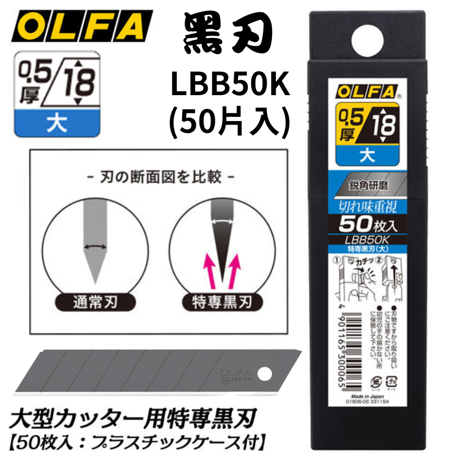 【五金大王】附發票 日本 公司貨 OLFA 替刃 LBB10K LBB50K 黑刃 美工刀片 18mm 中型美工刀 | 蝦皮購物