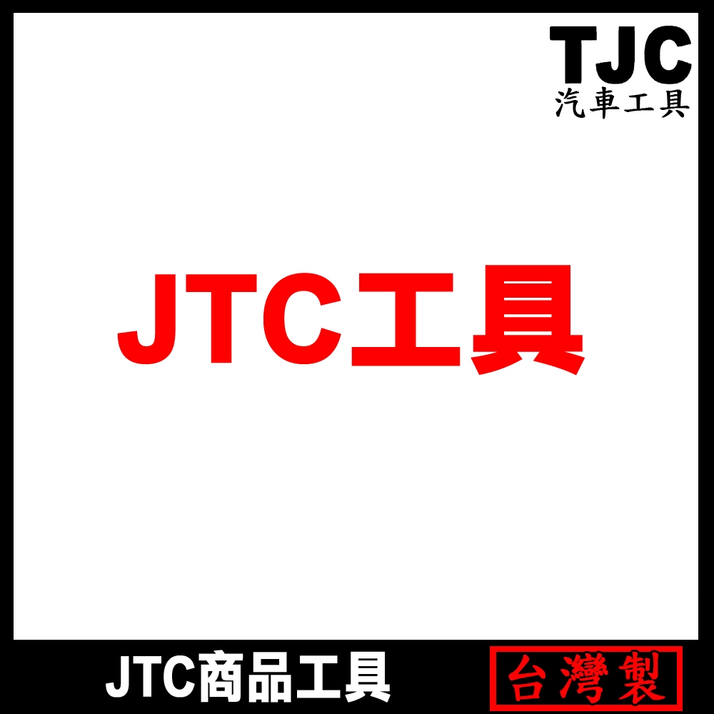 JTC商品工具 特殊工具 特工 工具 手工具 | 蝦皮購物