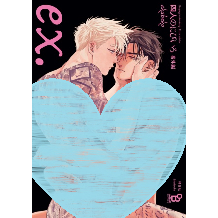 -熊屋-【預購】日文BL漫畫 四人のにびいろ 番外編 /akabeko | 蝦皮購物