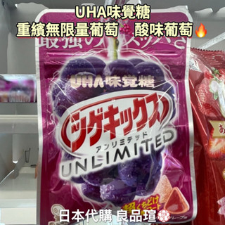 💚 日本 🇯🇵 味覺糖 激酸軟糖 激酸葡萄 uha uha味覺糖 日本軟糖 日本酸糖 酸軟糖 整人糖 整人軟糖 良品瑄 | 蝦皮購物