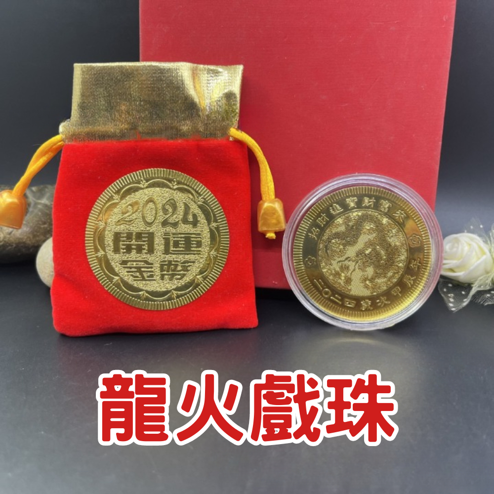 台灣現貨 龍年招財金幣 紀念幣 13年金幣 2024年金幣 招財龍 龍年 新年 開運金幣 金幣 紀念幣 龍幣 招財幣過年 蝦皮購物