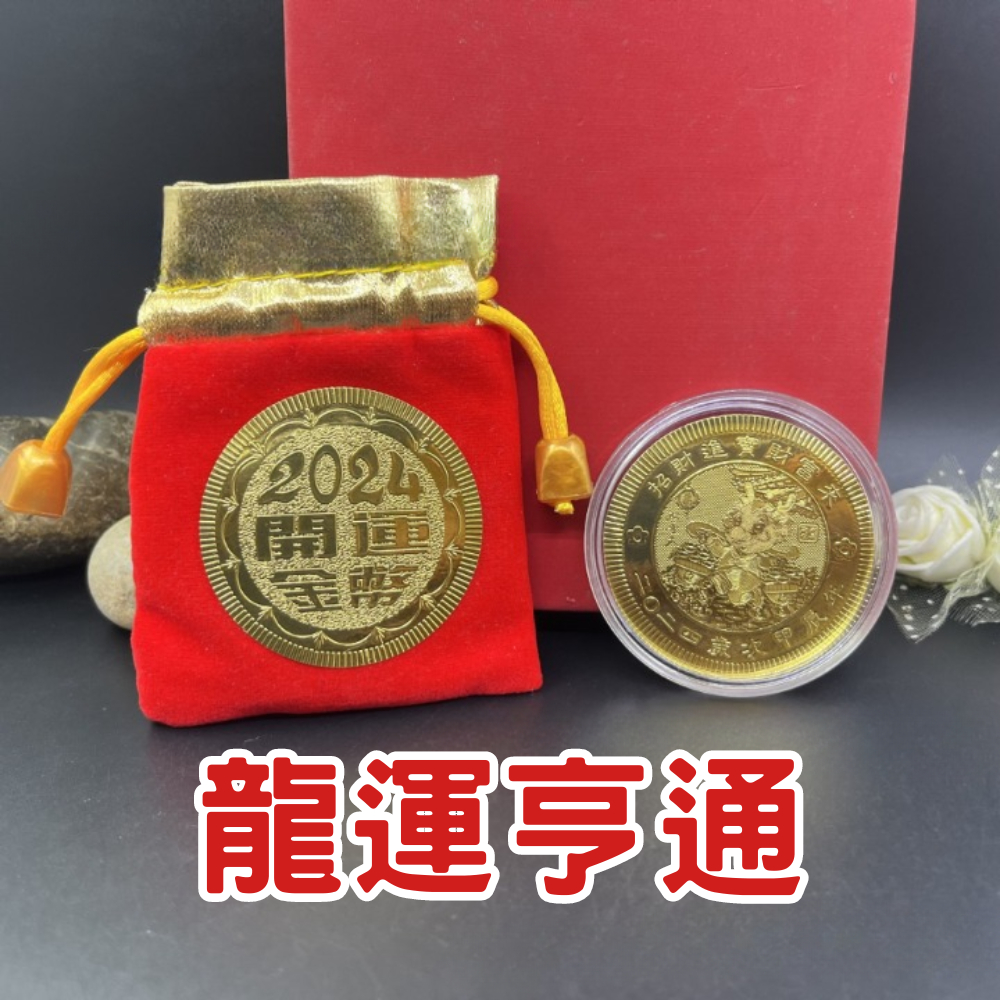 台灣現貨 龍年招財金幣 紀念幣 13年金幣 2024年金幣 招財龍 龍年 新年 開運金幣 金幣 紀念幣 龍幣 招財幣過年 蝦皮購物