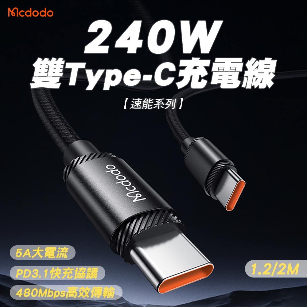 Mcdodo 麥多多 速能 240W Type-C to Type-C 充電線 PD3.1 E-Marker | 蝦皮購物