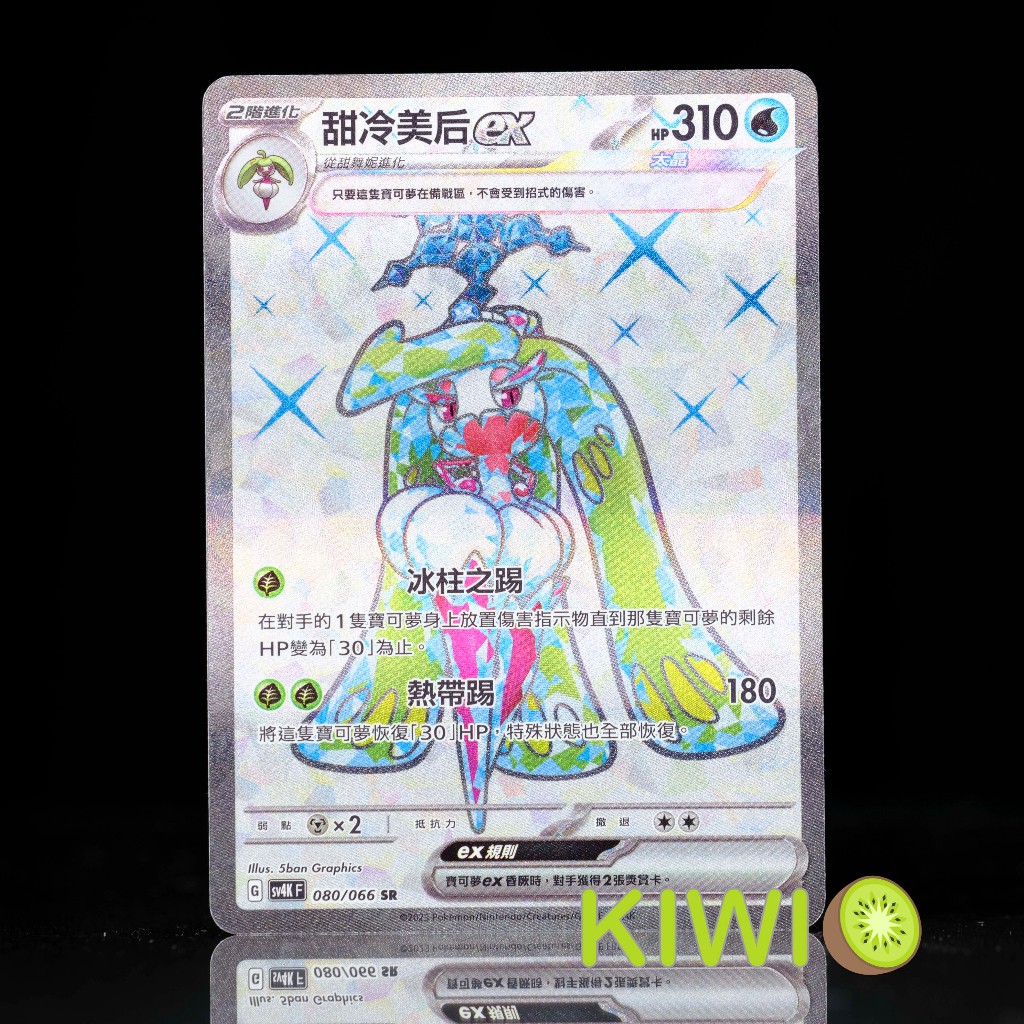 KIWI 🥝 PTCG 中文版 SR 甜冷美后ex SV4K 080/066 | 蝦皮購物