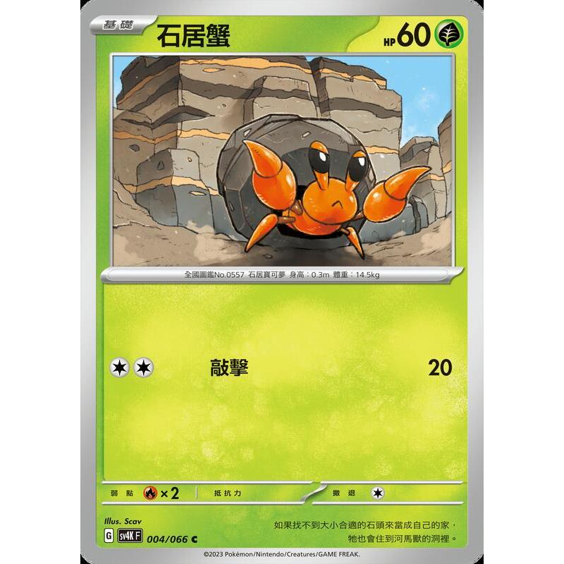【晴天屋】PTCG 寶可夢 中文版 石居蟹 SV4K 004/066 C | 蝦皮購物