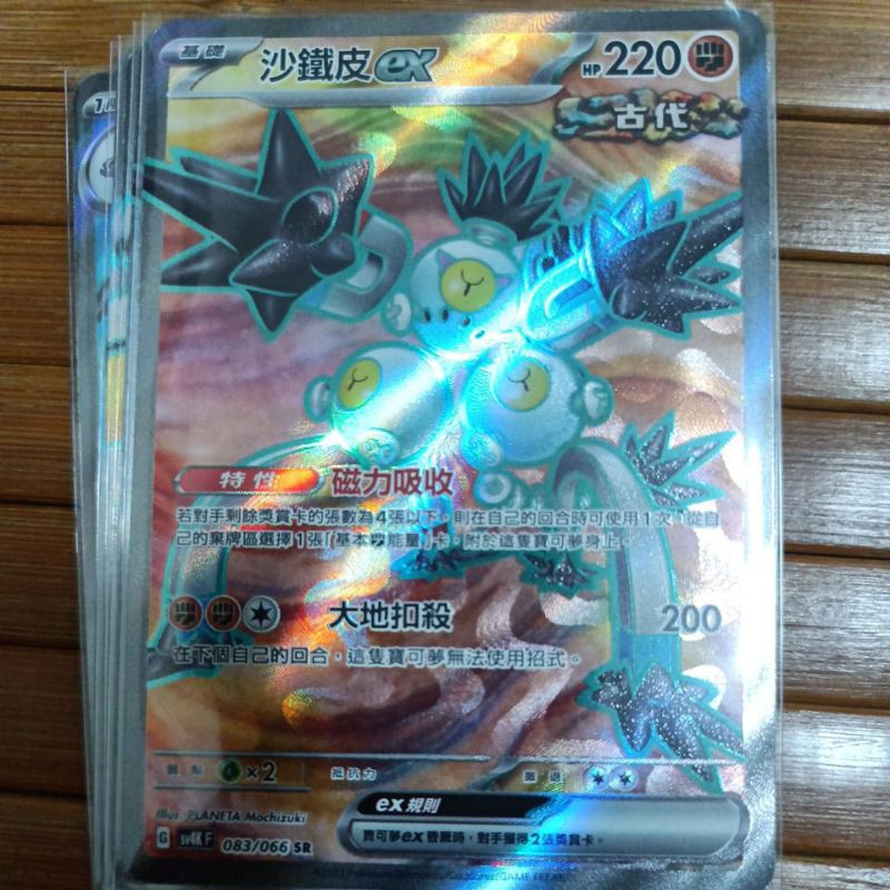 ptcg 寶可夢 中文版 古代咆哮 未來閃光 沙鐵皮 ex sr 083/066 sr | 蝦皮購物